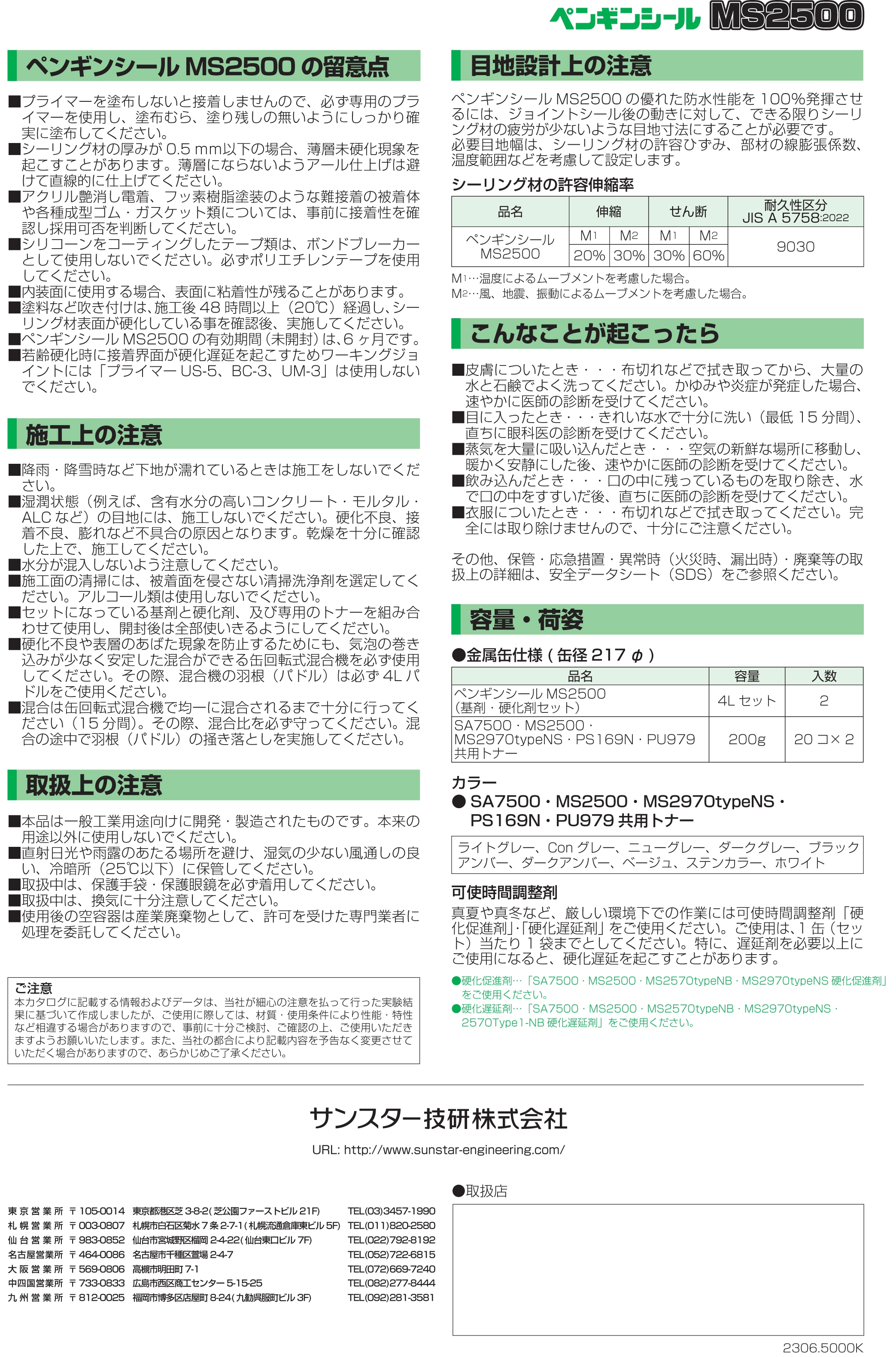 ペンギンシールMS2500(NBタイプ) 4L | 建築資材,シーリング材,変成シリコン系,2成分系,サンスター技研 | 建築・土木防水資材・高機能商品販売いつでもアクト